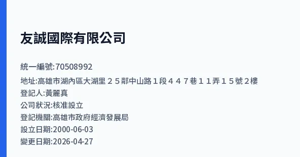 友誠國際有限公司的照片-統編 70508992(高雄市) 公司登記資料與營業項目詳細圖表