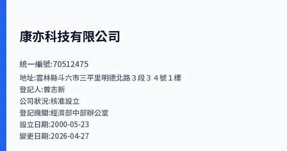 康亦科技有限公司的照片-統編 70512475(雲林縣) 公司登記資料與營業項目詳細圖表