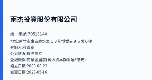 雨杰投資股份有限公司的照片-統編 70513144(新竹市) 公司登記資料與營業項目詳細圖表