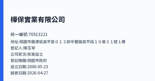 樺保實業有限公司的照片-統編 70513221(桃園市) 公司登記資料與營業項目詳細圖表