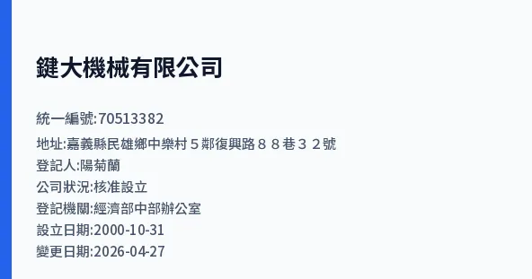 鍵大機械有限公司的照片-統編 70513382(嘉義縣) 公司登記資料與營業項目詳細圖表