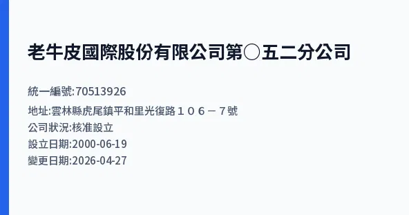 老牛皮國際股份有限公司第○五二分公司的照片-統編 70513926(雲林縣) 公司登記資料與營業項目詳細圖表
