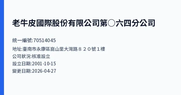 老牛皮國際股份有限公司第○六四分公司的照片-統編 70514045(臺南市) 公司登記資料與營業項目詳細圖表