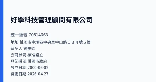 好學科技管理顧問有限公司的照片-統編 70514663(桃園市) 公司登記資料與營業項目詳細圖表