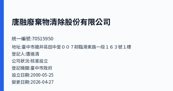 唐融廢棄物清除股份有限公司的照片-統編 70515950(臺中市) 公司登記資料與營業項目詳細圖表