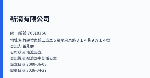 新淯有限公司的照片-統編 70518366(新竹縣) 公司登記資料與營業項目詳細圖表