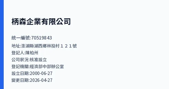 柄森企業有限公司的照片-統編 70519843(澎湖縣) 公司登記資料與營業項目詳細圖表