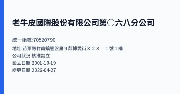 老牛皮國際股份有限公司第○六八分公司的照片-統編 70520790(苗栗縣) 公司登記資料與營業項目詳細圖表
