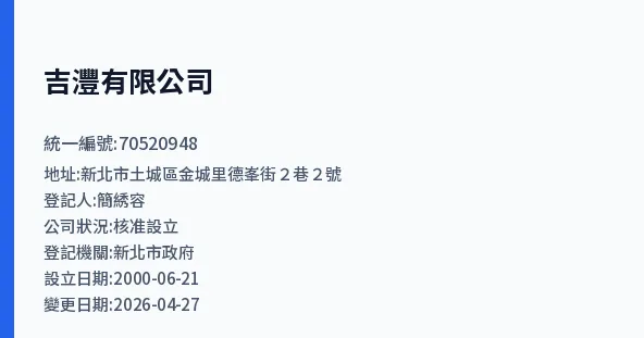吉灃有限公司的照片-統編 70520948(新北市) 公司登記資料與營業項目詳細圖表