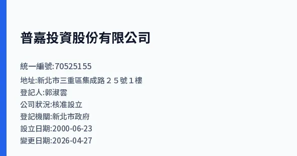 普嘉投資股份有限公司的照片-統編 70525155(新北市) 公司登記資料與營業項目詳細圖表