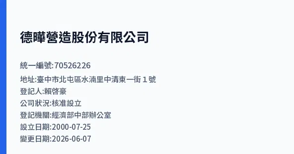 德曄營造股份有限公司的照片-統編 70526226(臺中市) 公司登記資料與營業項目詳細圖表