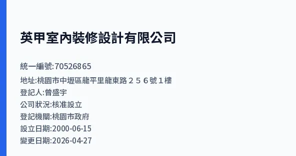 英甲室內裝修設計有限公司的照片-統編 70526865(桃園市) 公司登記資料與營業項目詳細圖表