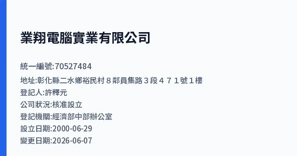 業翔電腦實業有限公司的照片-統編 70527484(彰化縣) 公司登記資料與營業項目詳細圖表