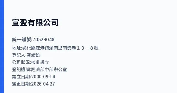 宣盈有限公司的照片-統編 70529048(彰化縣) 公司登記資料與營業項目詳細圖表