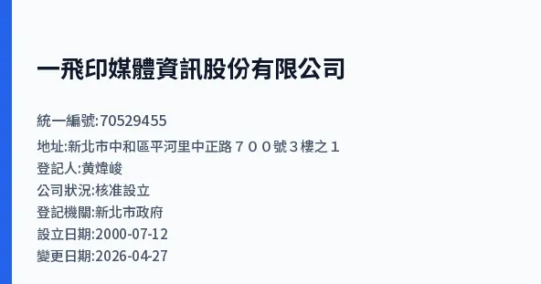 一飛印媒體資訊股份有限公司的照片-統編 70529455(新北市) 公司登記資料與營業項目詳細圖表