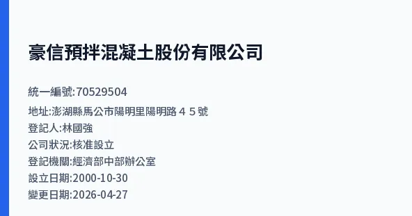 豪信預拌混凝土股份有限公司的照片-統編 70529504(澎湖縣) 公司登記資料與營業項目詳細圖表