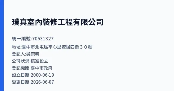 璞真室內裝修工程有限公司的照片-統編 70531327(臺中市) 公司登記資料與營業項目詳細圖表