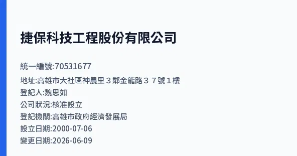 捷保科技工程股份有限公司的照片-統編 70531677(高雄市) 公司登記資料與營業項目詳細圖表