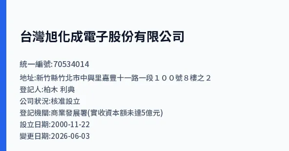 台灣旭化成電子股份有限公司的照片-統編 70534014(新竹縣) 公司登記資料與營業項目詳細圖表