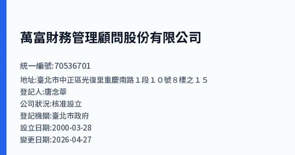 萬富財務管理顧問股份有限公司的照片-統編 70536701(臺北市) 公司登記資料與營業項目詳細圖表