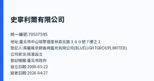 史寧利爾有限公司的照片-統編 70537595(臺北市) 公司登記資料與營業項目詳細圖表