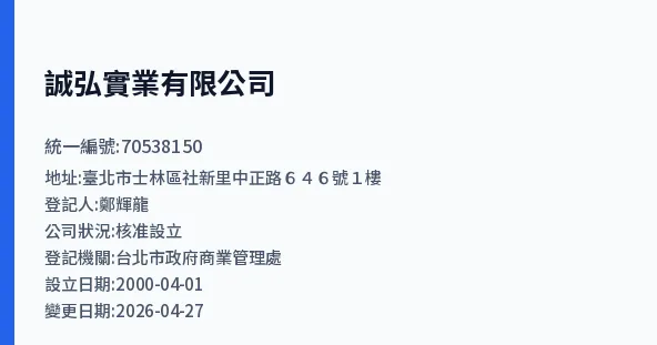 誠弘實業有限公司的照片-統編 70538150(臺北市) 公司登記資料與營業項目詳細圖表