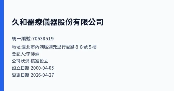久和醫療儀器股份有限公司的照片-統編 70538519(臺北市) 公司登記資料與營業項目詳細圖表