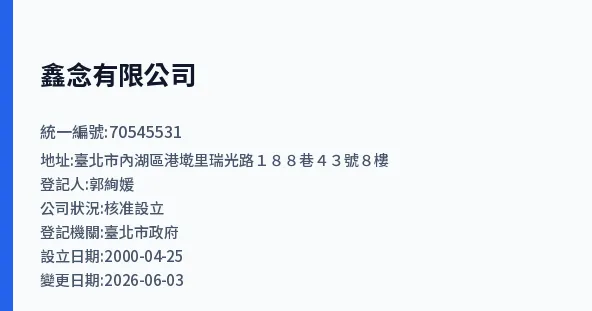 鑫念有限公司的照片-統編 70545531(臺北市) 公司登記資料與營業項目詳細圖表