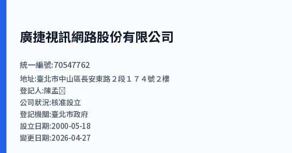 廣捷視訊網路股份有限公司的照片-統編 70547762(臺北市) 公司登記資料與營業項目詳細圖表