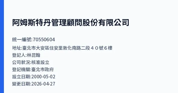 阿姆斯特丹管理顧問股份有限公司的照片-統編 70550604(臺北市) 公司登記資料與營業項目詳細圖表
