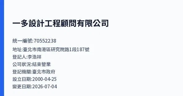一多設計工程顧問有限公司的照片-統編 70552238(臺北市) 公司登記資料與營業項目詳細圖表