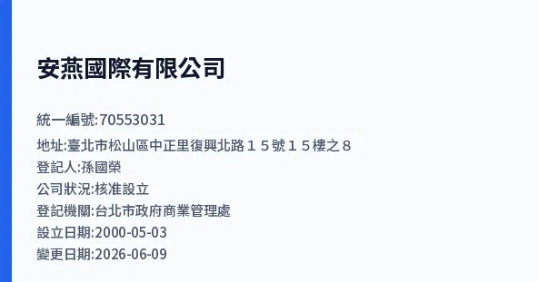 安燕國際有限公司的照片-統編 70553031(臺北市) 公司登記資料與營業項目詳細圖表