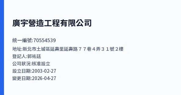 廣宇營造工程有限公司的照片-統編 70554539(新北市) 公司登記資料與營業項目詳細圖表
