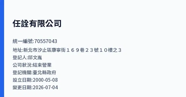 任詮有限公司的照片-統編 70557043(新北市) 公司登記資料與營業項目詳細圖表