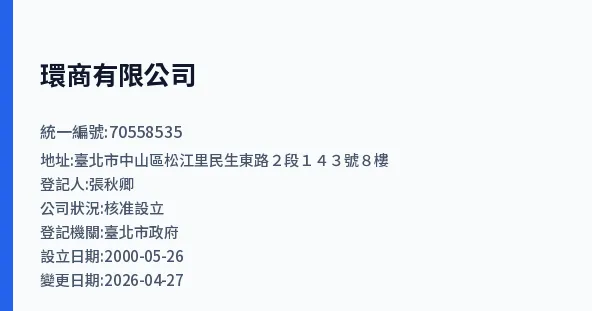 環商有限公司的照片-統編 70558535(臺北市) 公司登記資料與營業項目詳細圖表