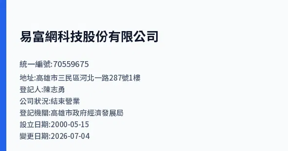 易富網科技股份有限公司的照片-統編 70559675(高雄市) 公司登記資料與營業項目詳細圖表