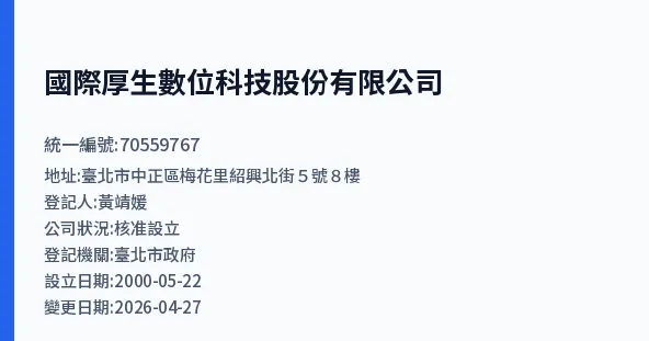 國際厚生數位科技股份有限公司的照片-統編 70559767(臺北市) 公司登記資料與營業項目詳細圖表
