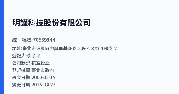 明謹科技股份有限公司的照片-統編 70559844(臺北市) 公司登記資料與營業項目詳細圖表