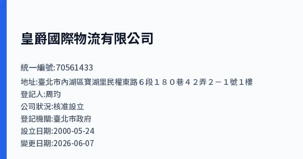 皇爵國際物流有限公司的照片-統編 70561433(臺北市) 公司登記資料與營業項目詳細圖表