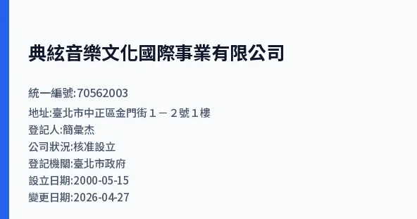 典絃音樂文化國際事業有限公司的照片-統編 70562003(臺北市) 公司登記資料與營業項目詳細圖表