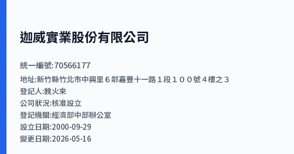 迦威實業股份有限公司的照片-統編 70566177(新竹縣) 公司登記資料與營業項目詳細圖表