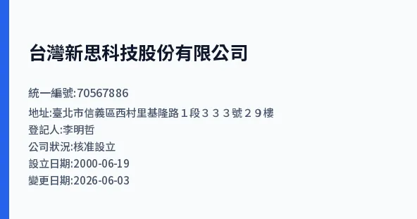 台灣新思科技股份有限公司的照片-統編 70567886(臺北市) 公司登記資料與營業項目詳細圖表