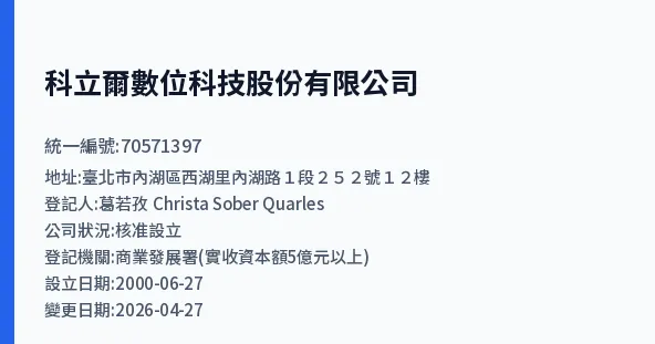 科立爾數位科技股份有限公司的照片-統編 70571397(臺北市) 公司登記資料與營業項目詳細圖表