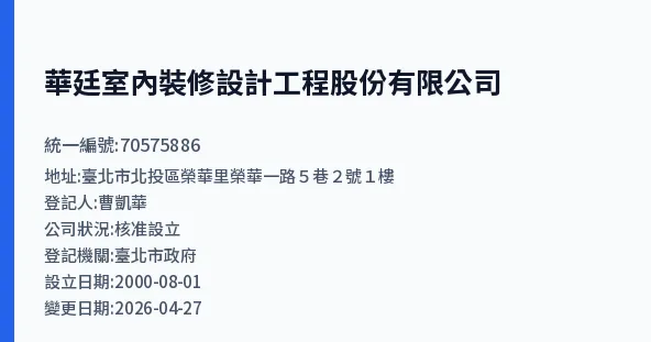 華廷室內裝修設計工程股份有限公司的照片-統編 70575886(臺北市) 公司登記資料與營業項目詳細圖表