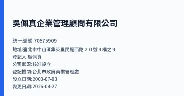 吳佩真企業管理顧問有限公司的照片-統編 70575909(臺北市) 公司登記資料與營業項目詳細圖表