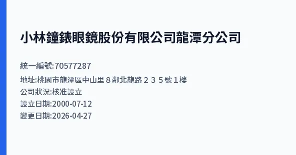 小林鐘錶眼鏡股份有限公司龍潭分公司的照片-統編 70577287(桃園市) 公司登記資料與營業項目詳細圖表