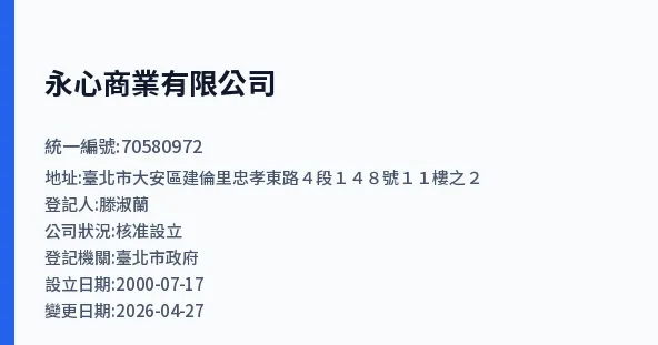 永心商業有限公司的照片-統編 70580972(臺北市) 公司登記資料與營業項目詳細圖表