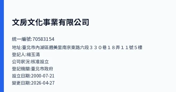 文房文化事業有限公司的照片-統編 70583154(臺北市) 公司登記資料與營業項目詳細圖表