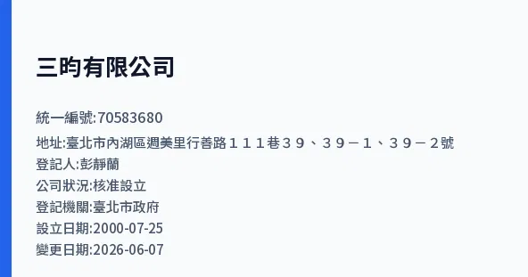 三昀有限公司的照片-統編 70583680(臺北市) 公司登記資料與營業項目詳細圖表