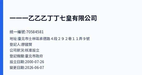 一一一乙乙乙丁丁七皇有限公司的照片-統編 70584581(臺北市) 公司登記資料與營業項目詳細圖表
